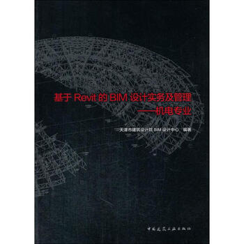 基于Revit的BIM设计实务及管理机电专业