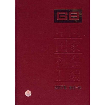 中国国家标准汇编 2007年修订-10