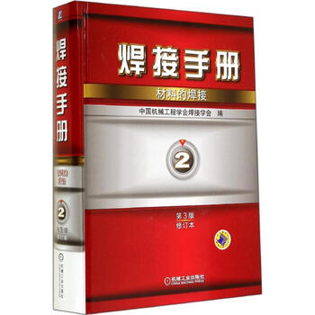 焊接手册(第3版,修订本)(2)材料的焊接