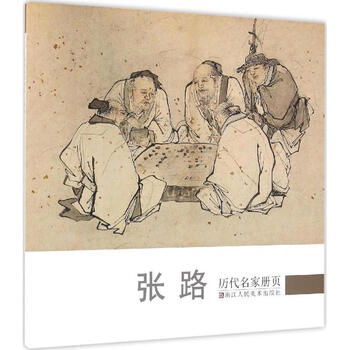 历代名家册页张路