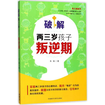 破解两三岁孩子叛逆期