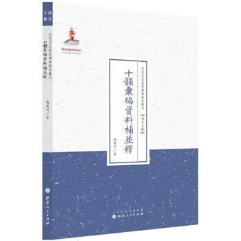 十韵汇编资料补并释