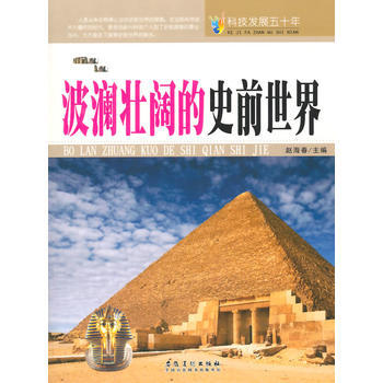 科技发展五十年 波澜壮阔的史前世界