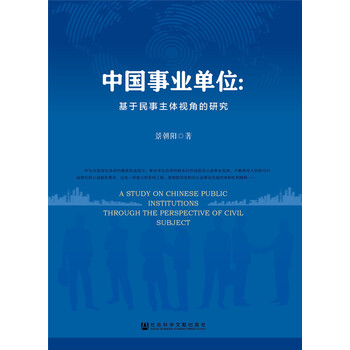 中国事业单位：基于民事主体视角的研究