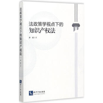 法政策学视点下的知识产权法