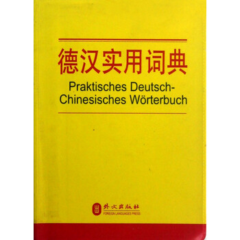 德汉实用词典