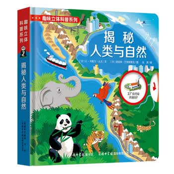 趣味立体科普系列-揭秘人类与自然