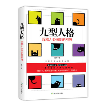 九型人格 人际交往心理学性格分析 沟通技巧了解自我洞悉他人读心术基础入门社交成功励志书籍畅销书排行榜
