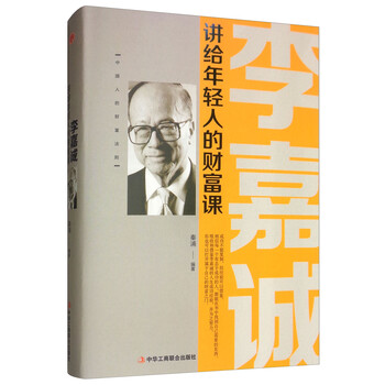 正版 李嘉诚讲给年轻人的财富课9787515820552
