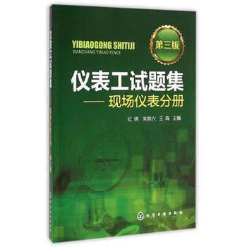 仪表工试题集-现场仪表分册(第3版)
