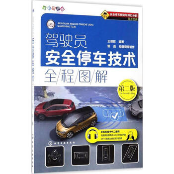 驾驶员安全停车技术全程图解(第2版)