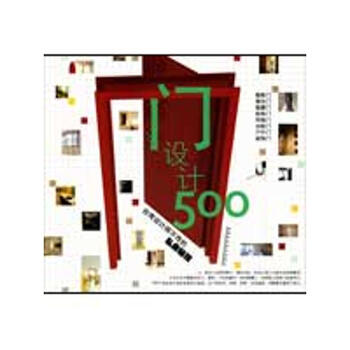 台湾设计师不传的私房秘技·门设计500