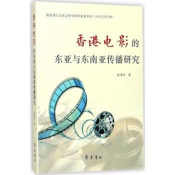 香港电影的东亚与东南亚传播研究