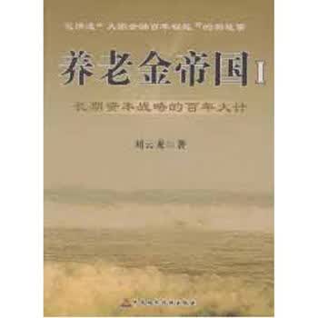 养老金帝国(1)长期资本战略的百年大计