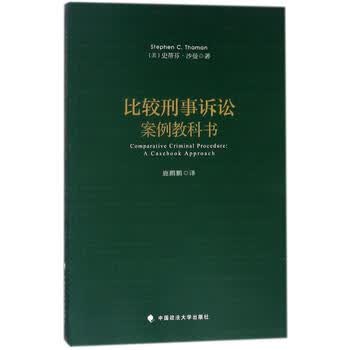 比较刑事诉讼:案例教科书