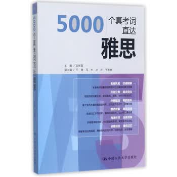 5000个真考词直达雅思