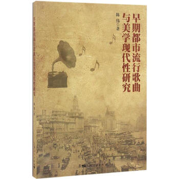 早期都市流行歌曲与美学现代性研究