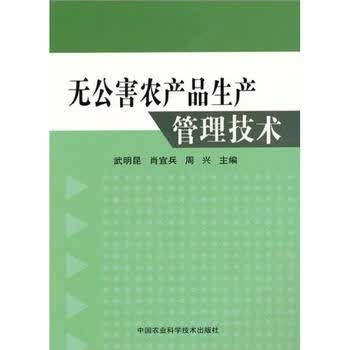 无公害农产品生产管理技术