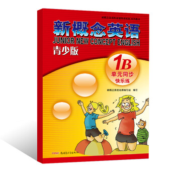 新概念英语青少版 单元达同步快乐练1B