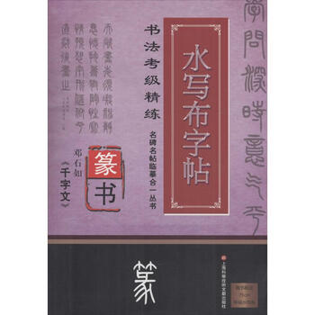 邓石如篆书《千字文》