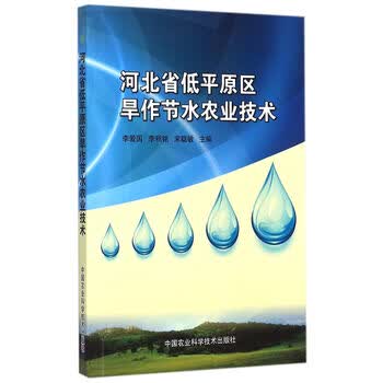河北省低平原区旱作节水农业技术