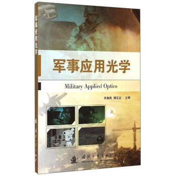 [正版图书]军事应用光学