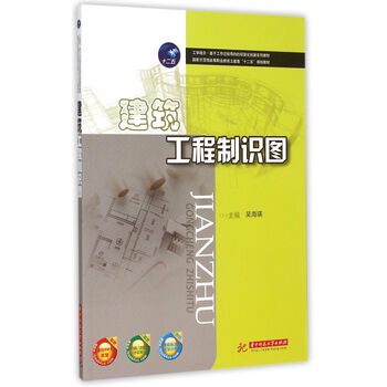 建筑工程制识图(*示范性高等职业教育土建类十二五规划教材)