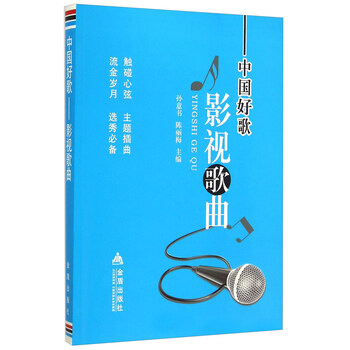 正版 中国好歌.影视歌曲9787508295954