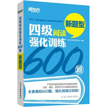 四级阅读强化训练600题