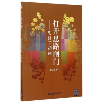 打开思路闸门：思路学初创