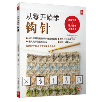 从零开始学钩针 娱乐/休闲 书籍