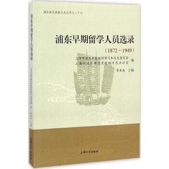 浦东早期留学人员选录