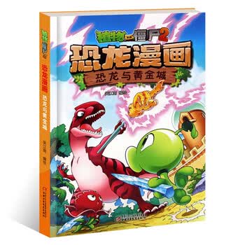 植物大战僵尸2恐龙漫画书 5恐龙与黄金城