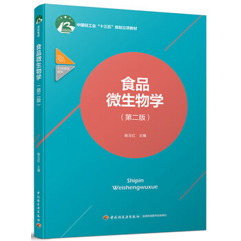 食品微生物学（第二版）（中国轻工业“十三五”规划立项教材）