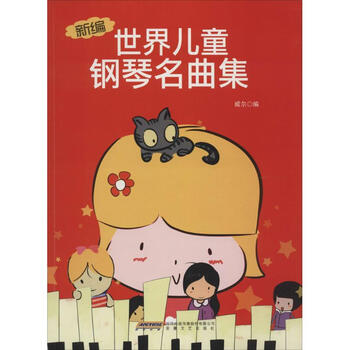新编世界儿童钢琴名曲集