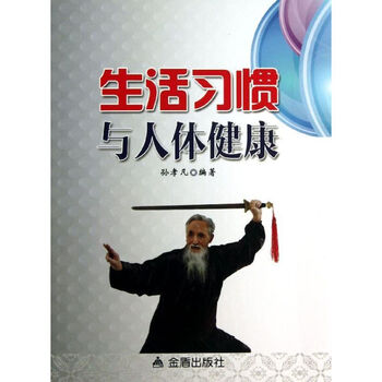 生活习惯与人体健康