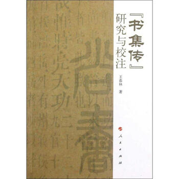 《书集传》研究与校注