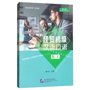经贸初级汉语口语（第4版 上）