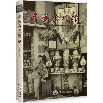 羊城后视镜(5)