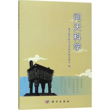 问天科学