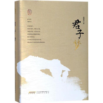 君子梦