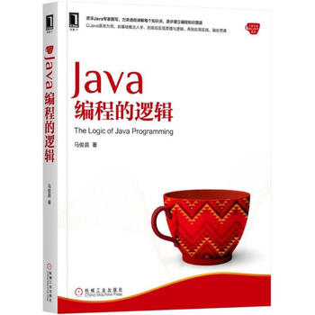 Java编程的逻辑 华章图书 Java核心技术系列