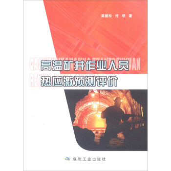 高温矿井作业人员热应激预测评价