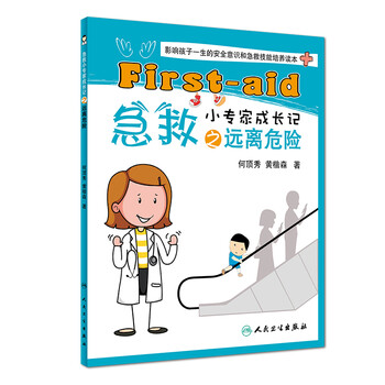 急救小专家成长记之远离危险