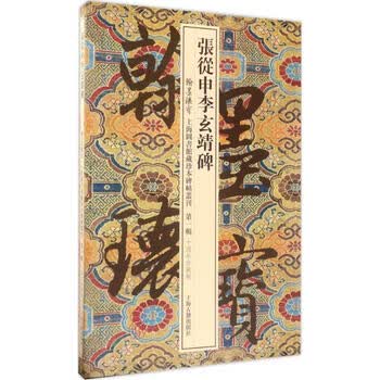 张从申李玄靖碑(10周年珍藏版)