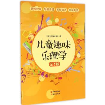 儿童趣味乐理学(亲子版)