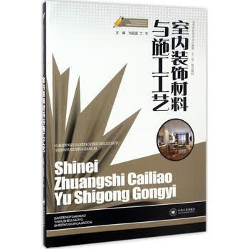 室内装饰材料与施工工艺