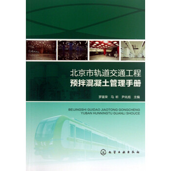 北京市轨道交通工程预拌混凝土管理手册