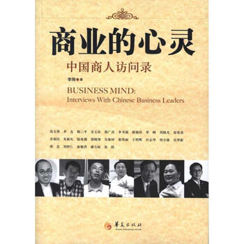 商业的心灵：中国商人访问录