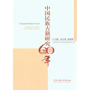 中国民族古籍研究60年